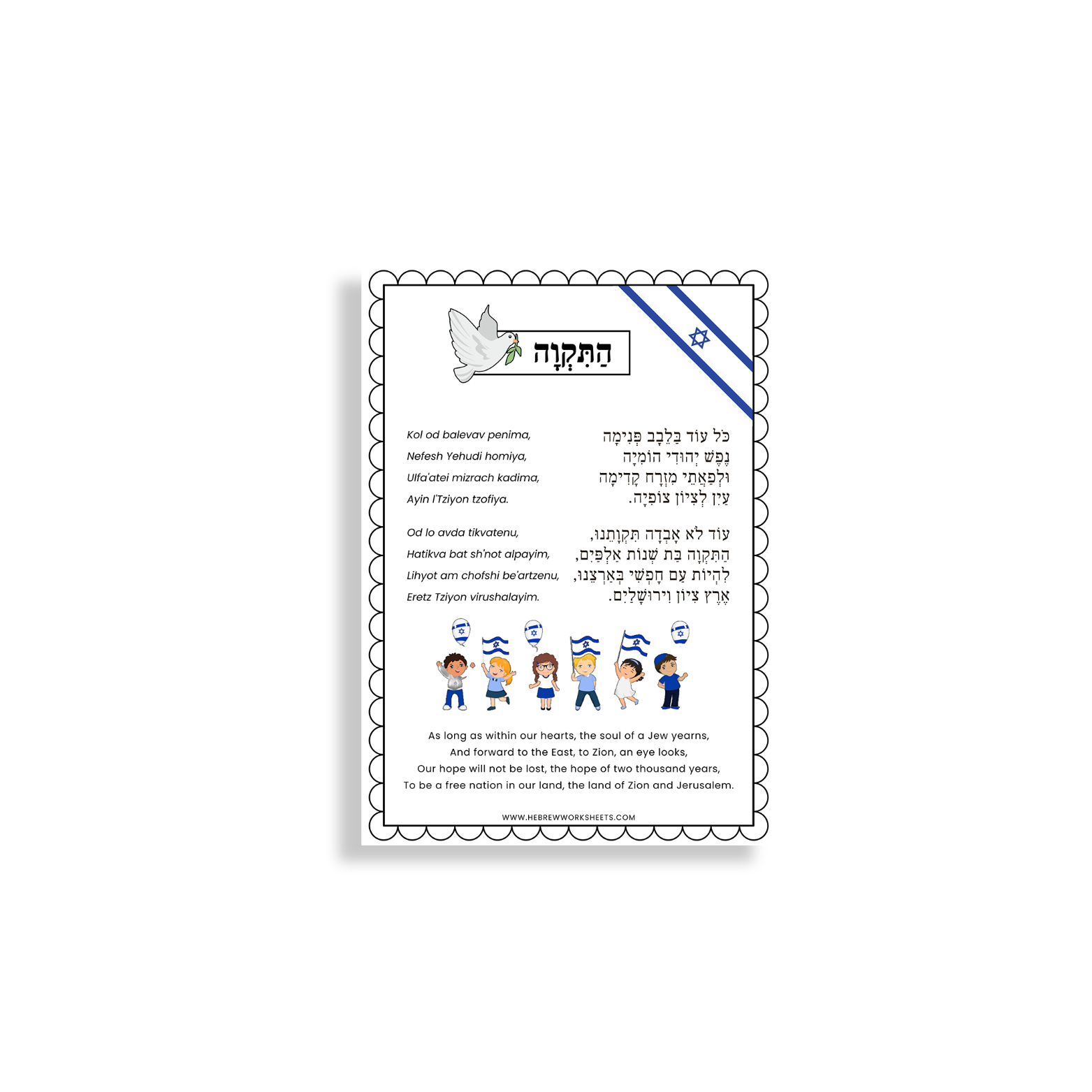 hatikva-lyrics-handout-the-jewish-educator-portal